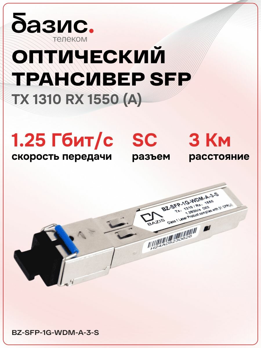 Оптический модуль SFP базис телеком, скорость передачи: 1,25 Гбит/с, разъем SC, длина волны 1310/1550 нм, расстояние передачи 3км