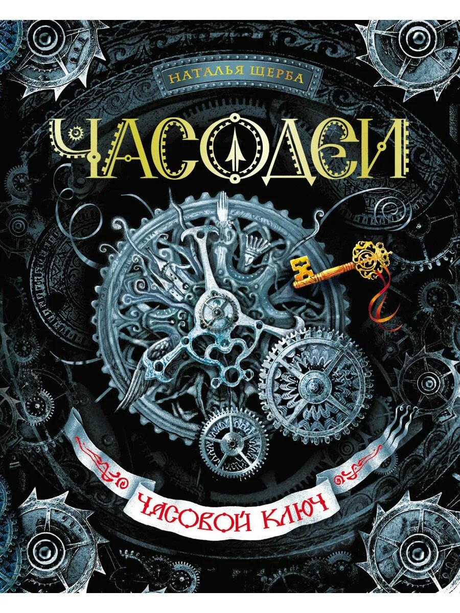 Часодеи. Часовой ключ Книга 1
