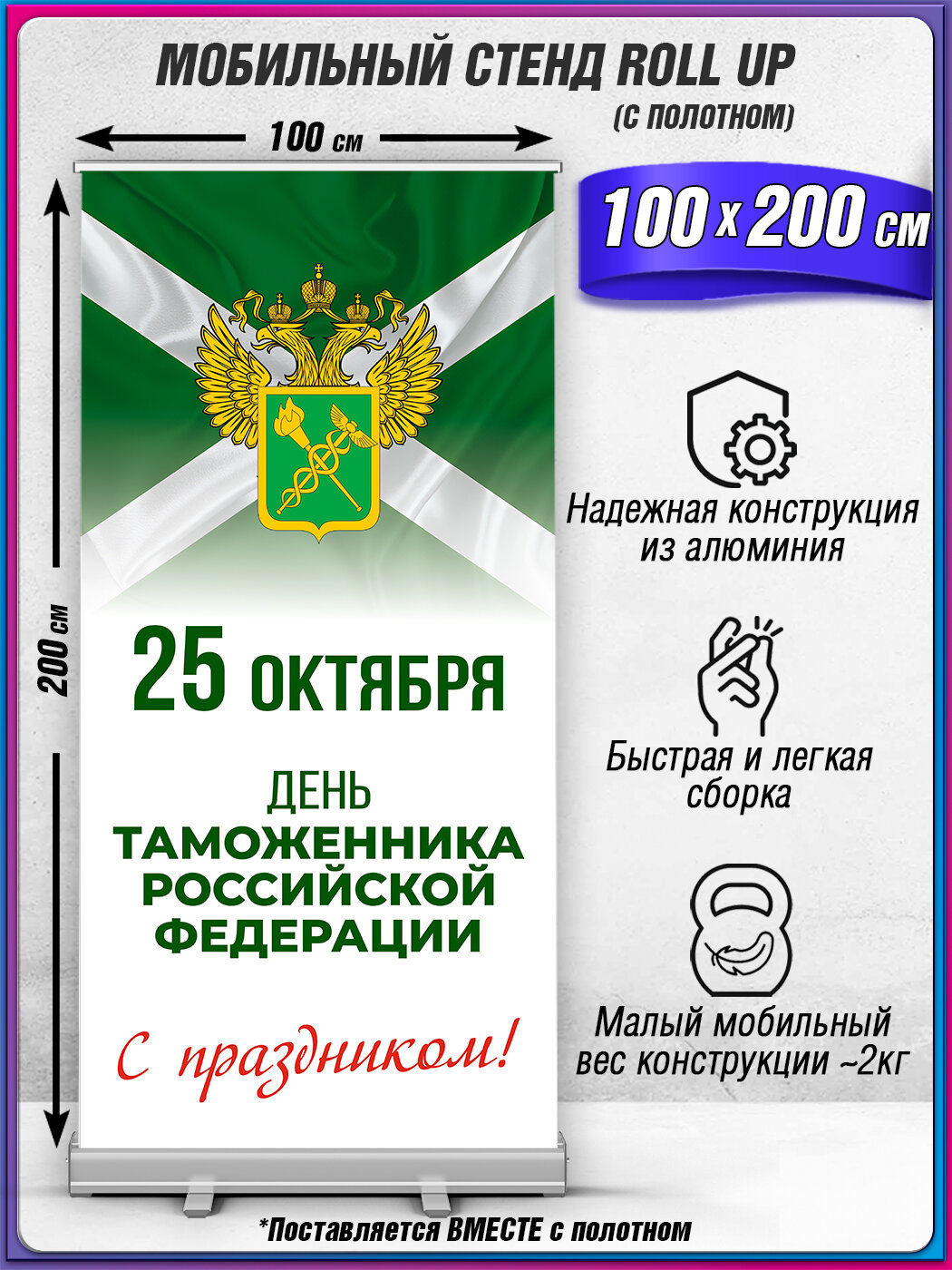 Ролл ап (roll up) 100х200 см на праздник День Таможенника 25 октября