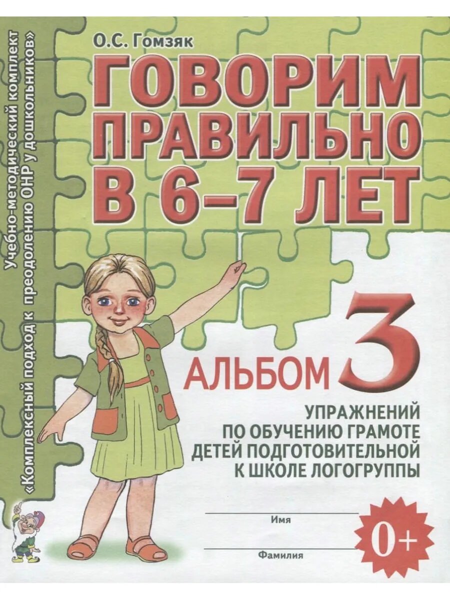 Говорим правильно в 6-7 лет Альбом 3 упражнений по обучению