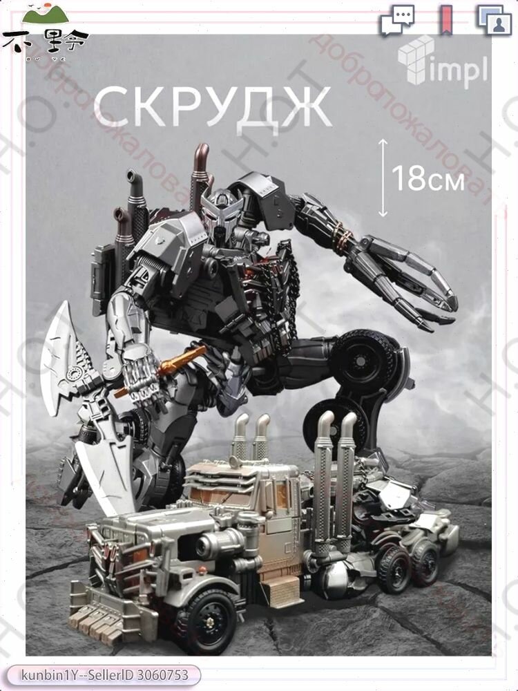 Трансформер Скрудж