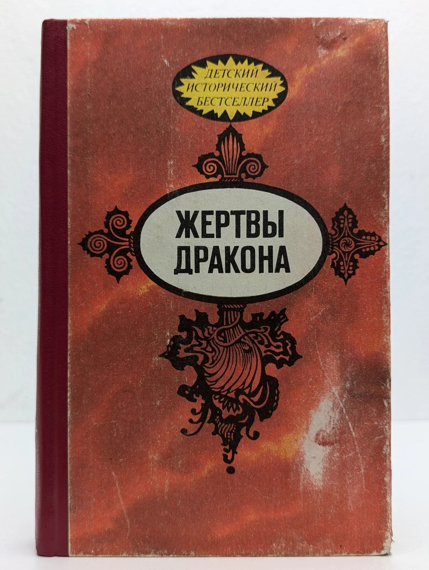 Жертвы дракона. Повести и романы Сборник 1994