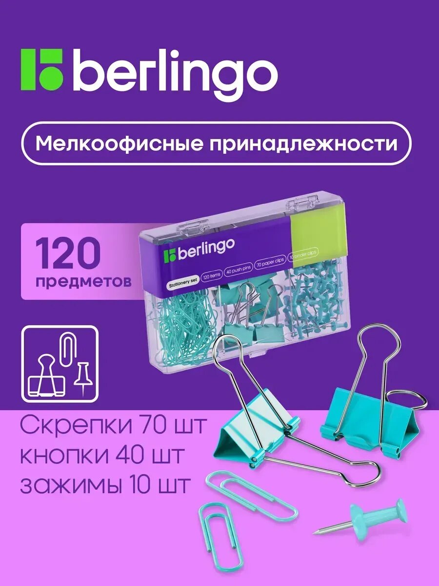 Канцелярские скрепки, кнопки и зажимы набор 120 шт.