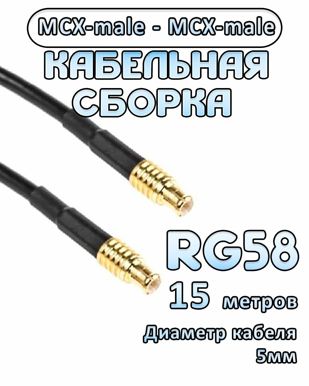 Кабельная сборка 50 Ом на RG-58 с разъемами MCX-male - MCX-male, 15 метров
