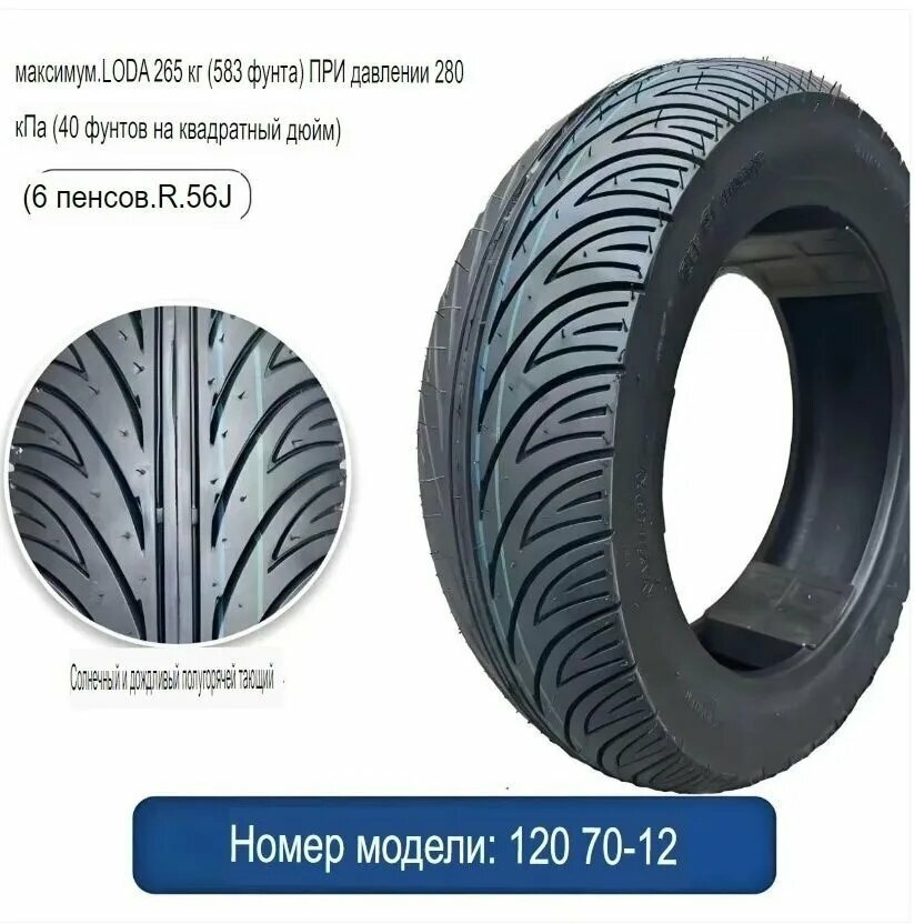 130/70-12 Мотошины 130/70 R12 Front/Rear