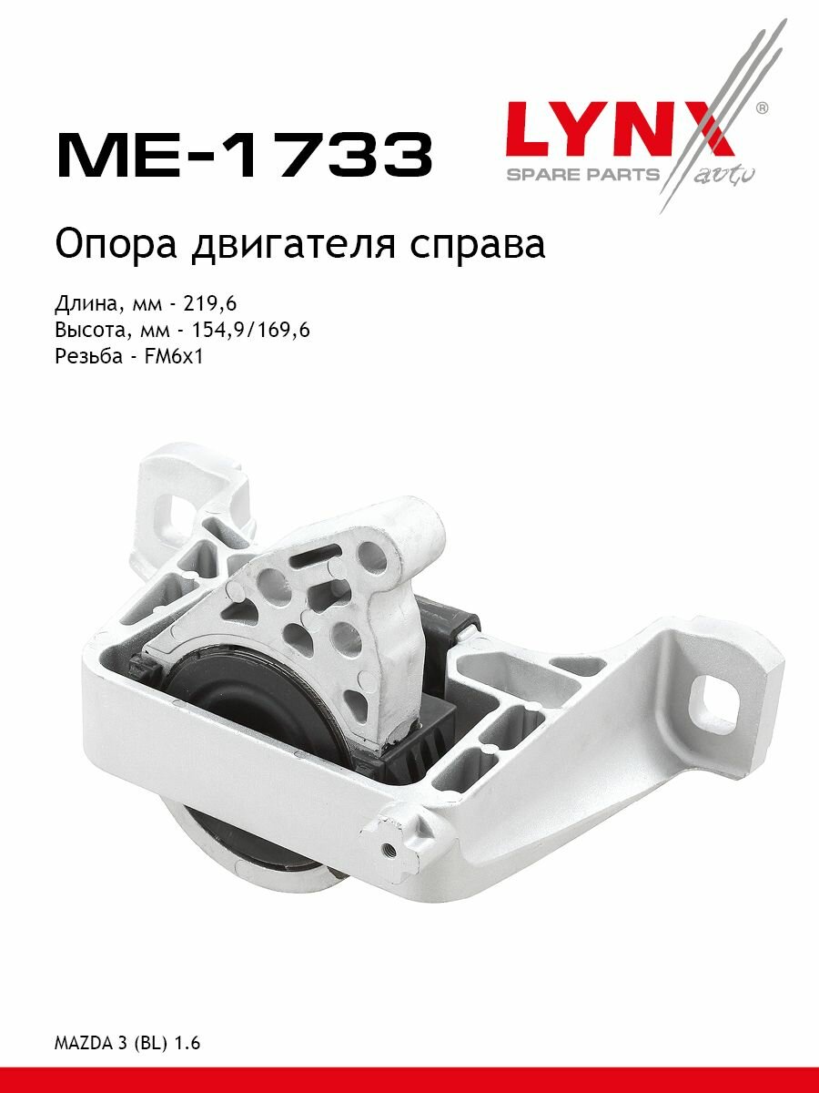 LYNXauto Опора двигателя правая MAZDA 3(BL) 1.6 08-14