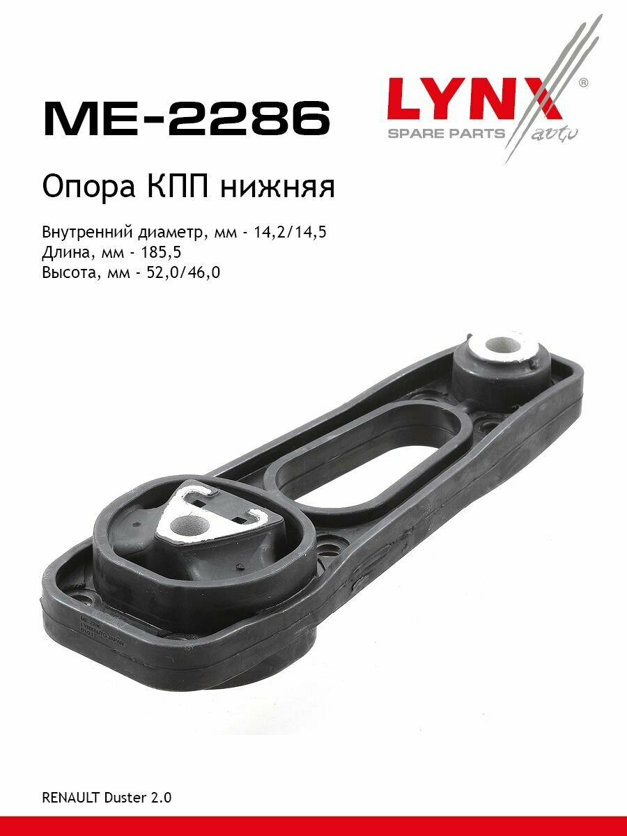 LYNXauto Опора КПП нижняя RENAULT Duster 2.0 12>