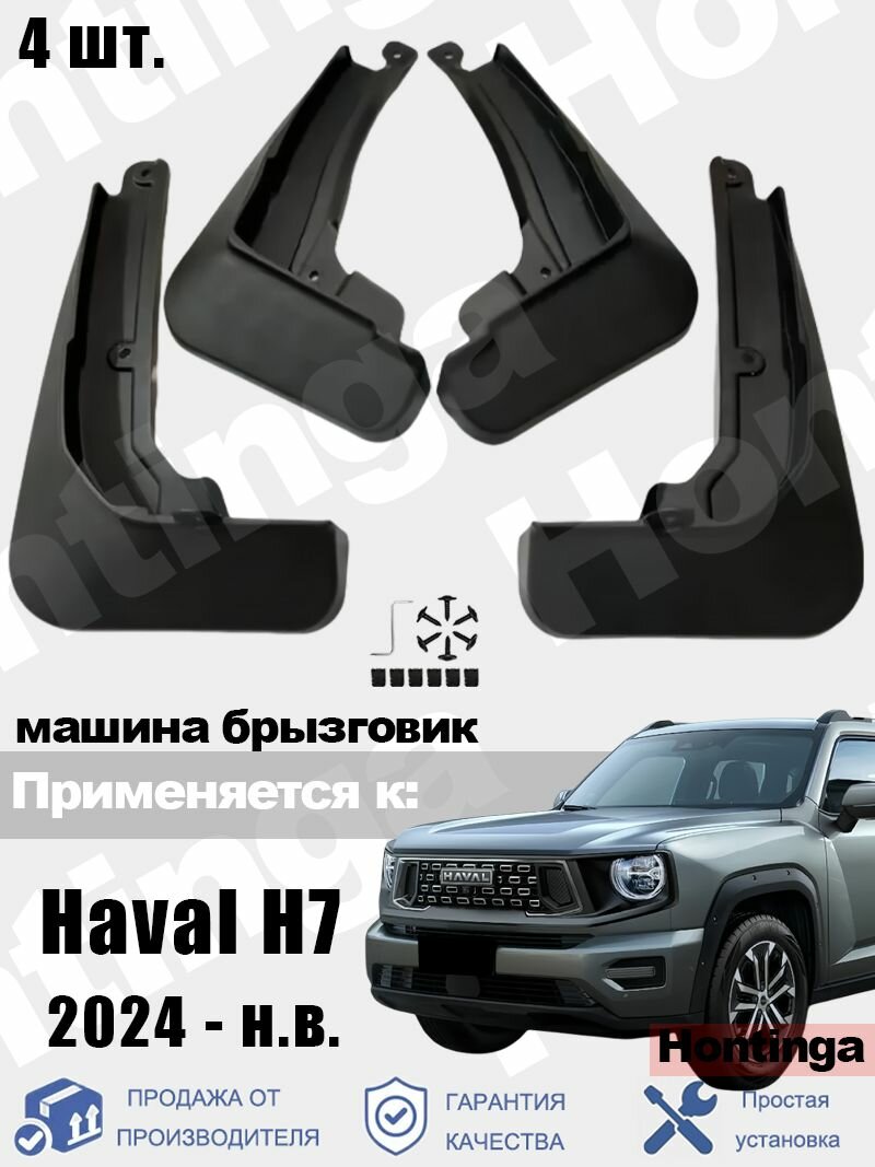Брызговик Применимо к Haval H7 , 2024 - н. в.