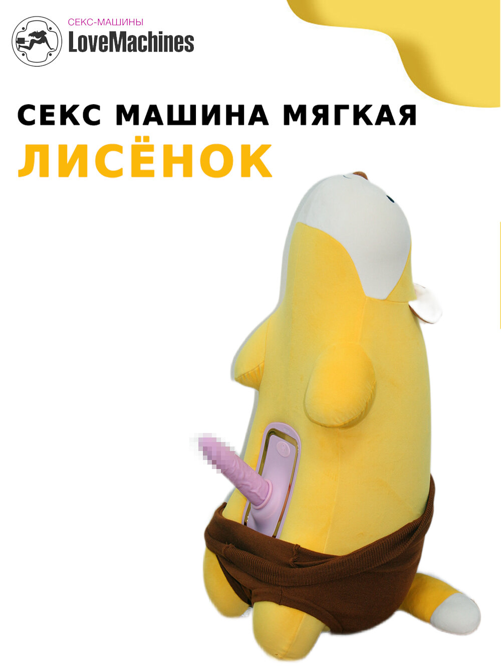 Секс машина "Лисёнок" мягкая с нагревом и вибрацией, LoveMachines
