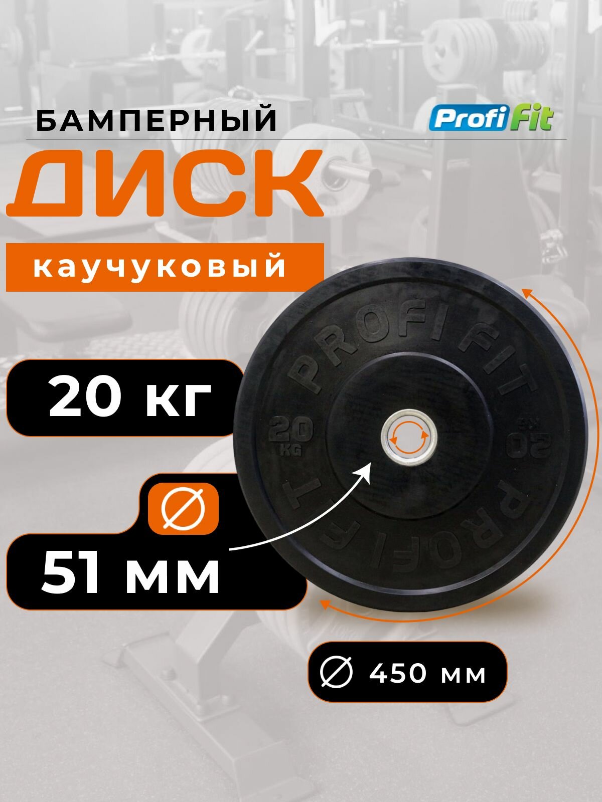 Диск для штанги 20 кг 51 мм каучуковый черный PROFI-FIT
