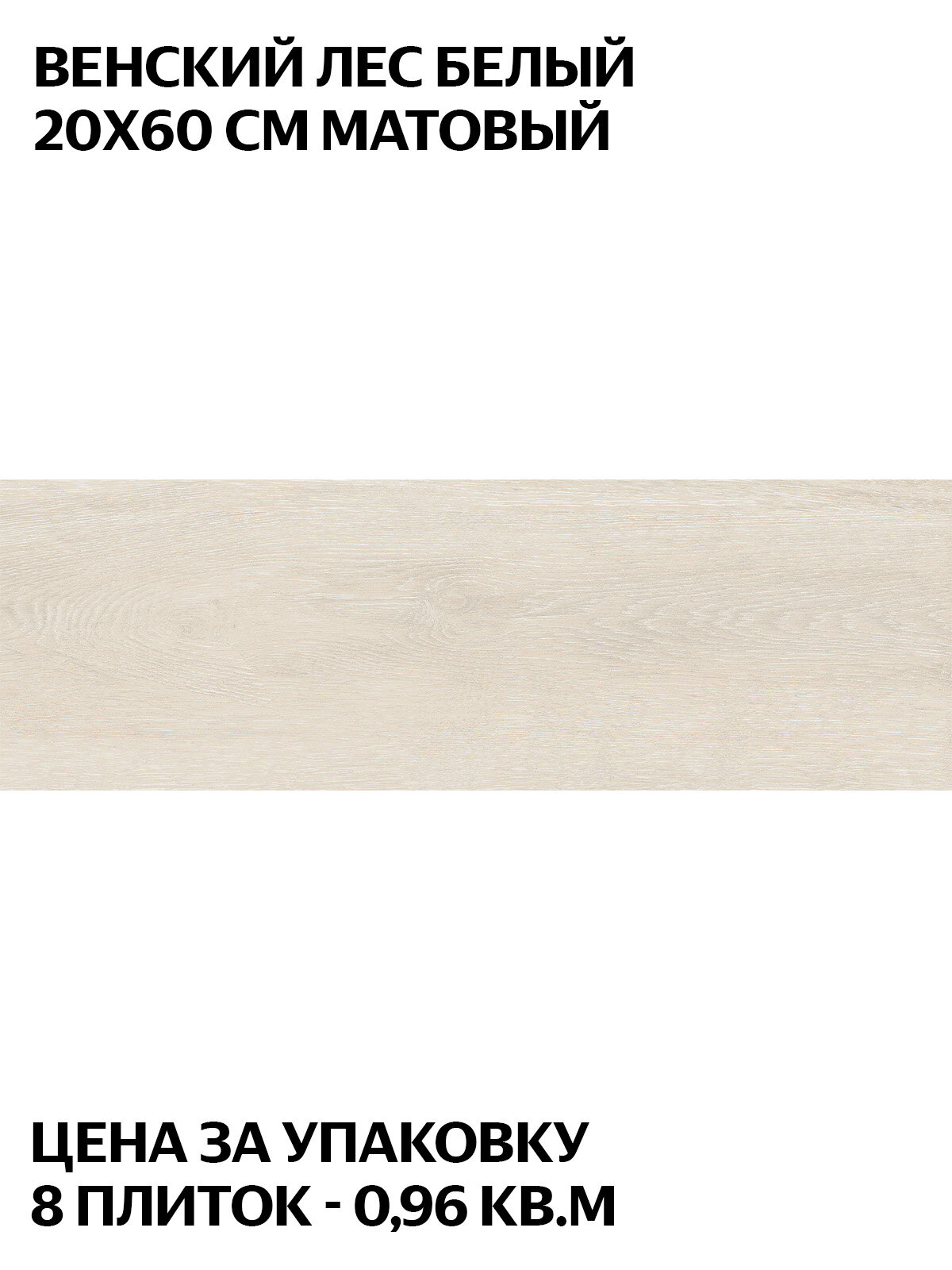 Керамогранит LB Ceramics Венский Лес белый (6264-0013) 20х60 см, матовый, под дерево, цена за упаковку 8 плиток