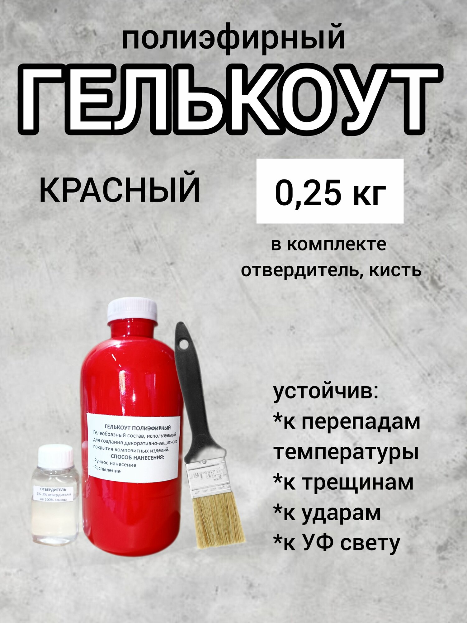 Гелькоут полиэфирный красный 250гр, отвердитель, кисть