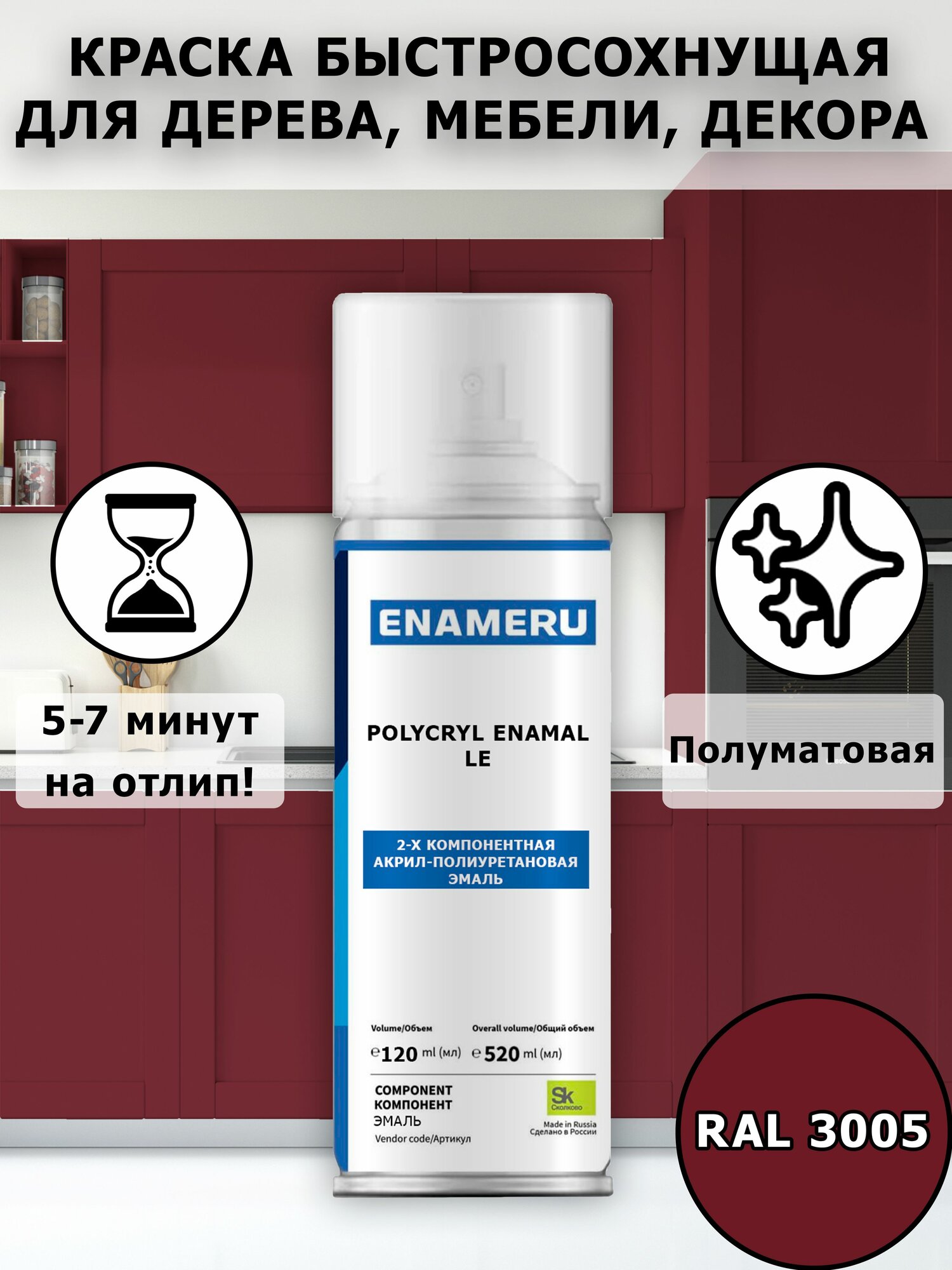 Аэрозольная краска для Мебели, Декора Энамеру, Акрил-полиуретановая, Полуматовая, Винно-красный RAL 3005, 0.52л