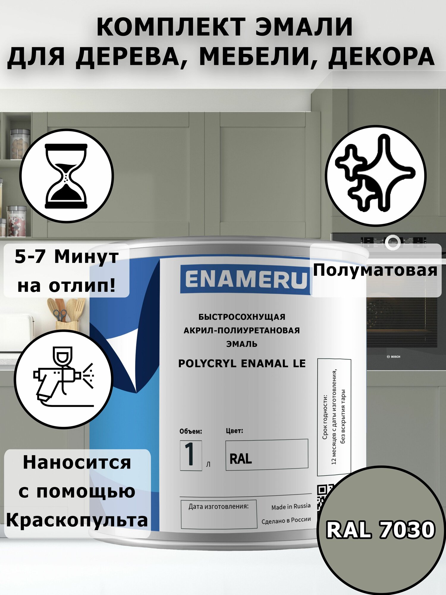 Эмаль для Мебели и Декора Энамеру, Акрил-полиуретановая, Шелковисто-матовое покрытие, Каменно-серый RAL 7030, 1.35л готовой смеси