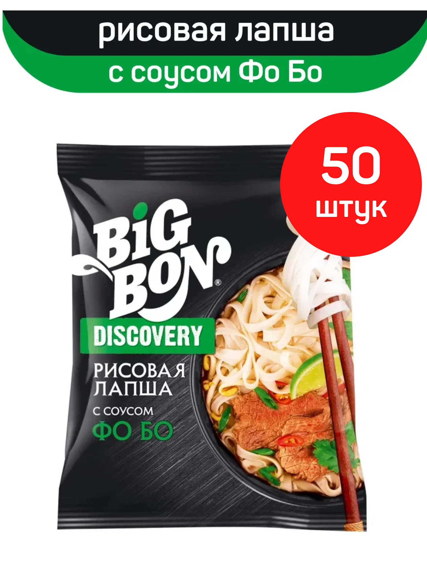 Лапша быстрого приготовления BIGBON, рисовая с соусом Фо Бо по-вьетнамски, 50 шт по 65 г