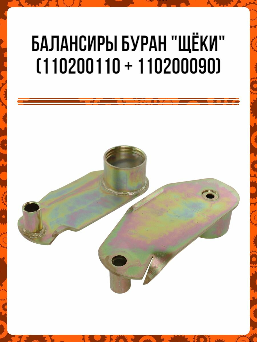 Балансиры Буран "Щёки" (110200110+110200090)