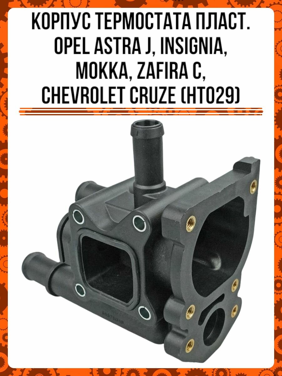Корпус термостата пласт. Opel Astra J, Insignia, Mokka, Zafira C, Chevrolet Cruze (HT029)