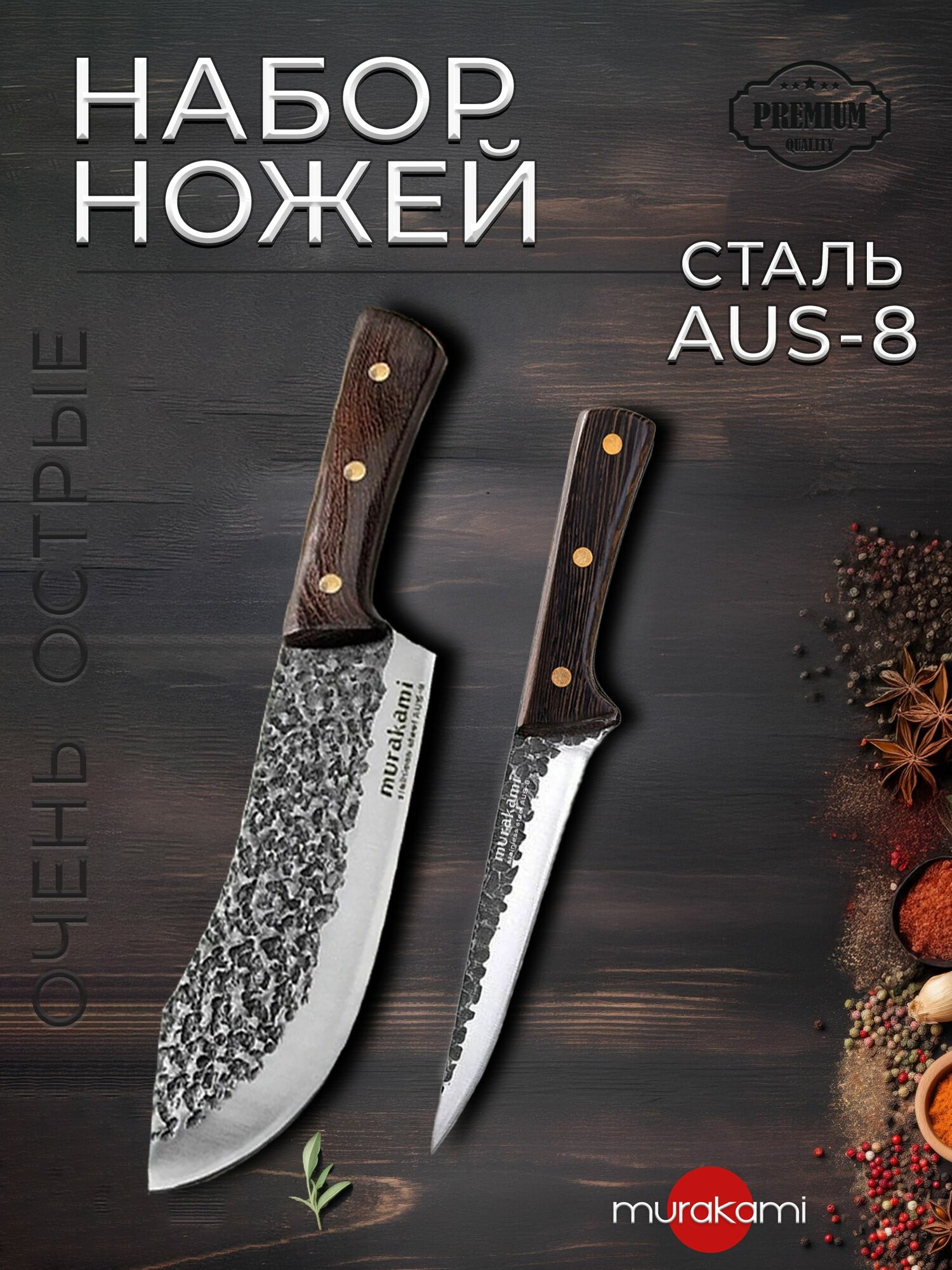 Murakami. Набор кованых ножей для дома. 2 кухонных ножа. Универсальный нож, нож для мяса и рыбы. Сталь AUS-8. Рукоять сандаловое дерево. Подарочная коробка