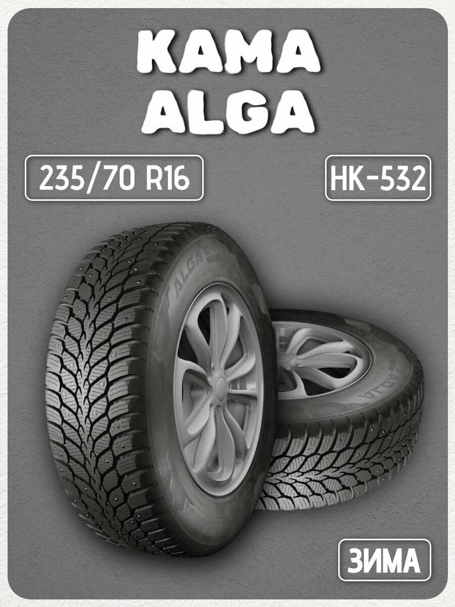 Шина 235/70 R16 КАМА ALGA SUV (НК-532) шип 109Т