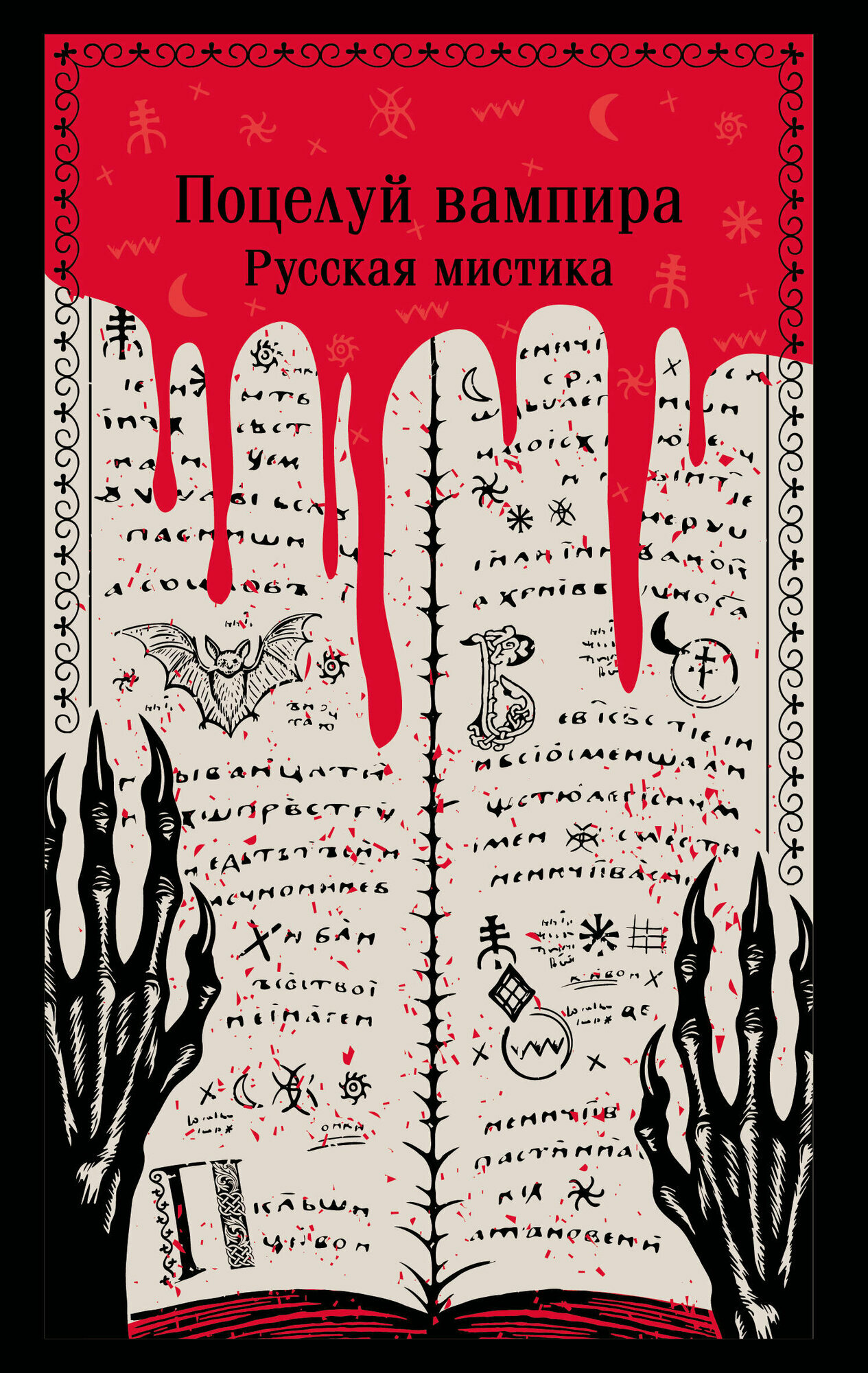 Книга "Поцелуй вампира. Русская мистика", автор Даль В. И, Тэффи Н, Толстой А. К, издательство Эксмо