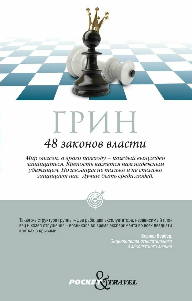 Книга "48 законов власти", автор Грин Р, издательство рипол классик