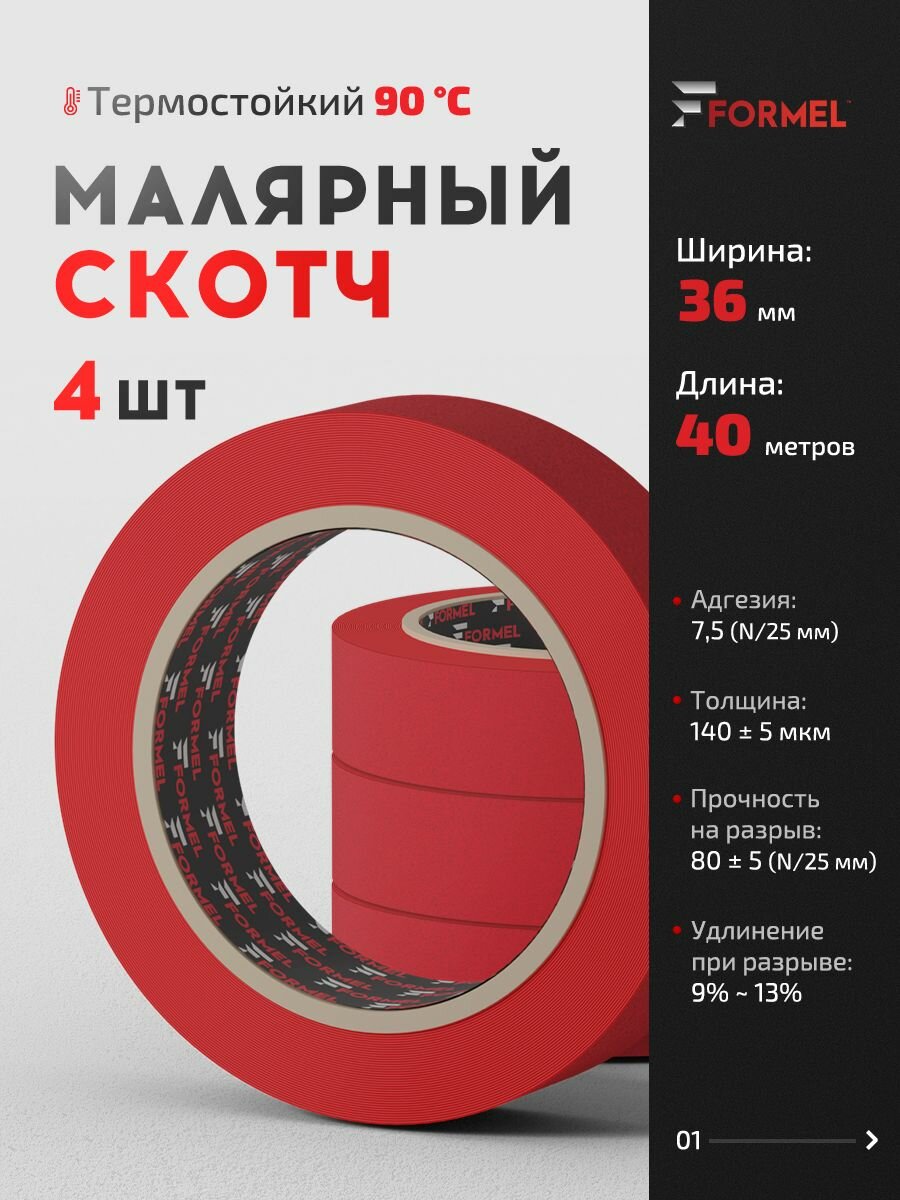 Скотч малярный 36 мм х 40 м, бумажный красный (спайка 4 ШТ) / FORMEL малярная лента для строительства, ремонта и авто