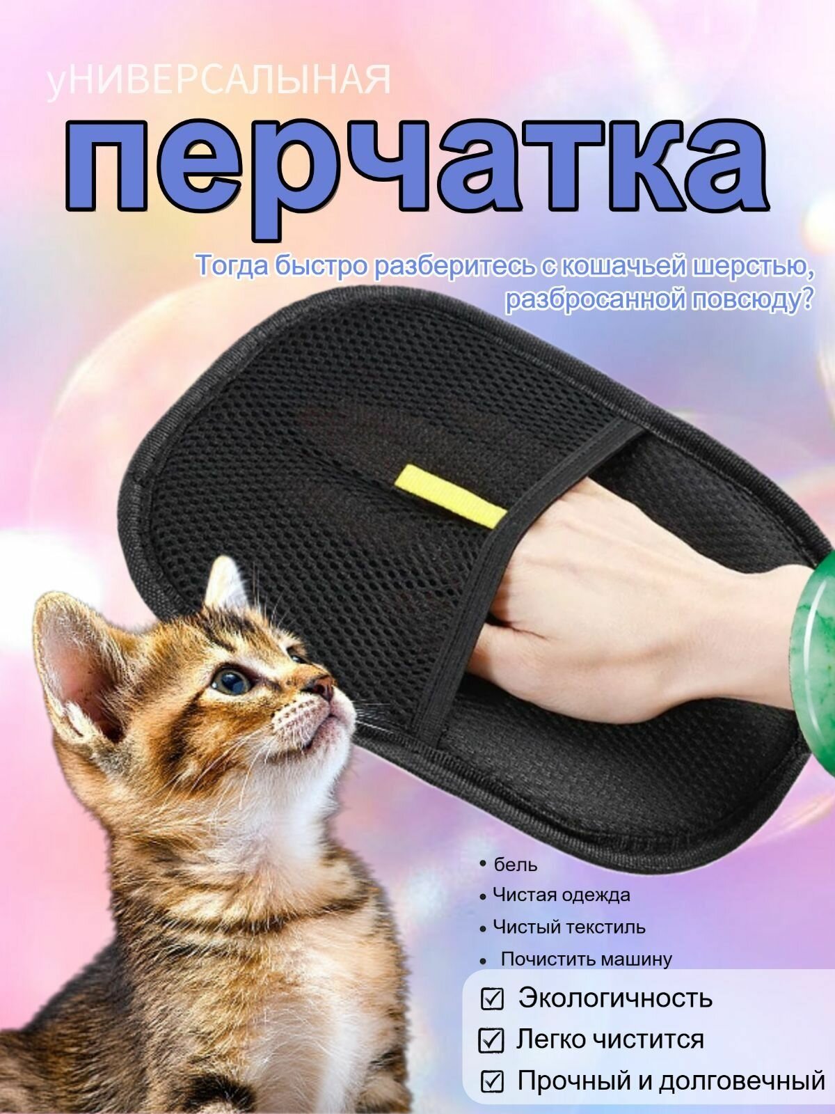 Перчатка от шерсти животных-8.11ph