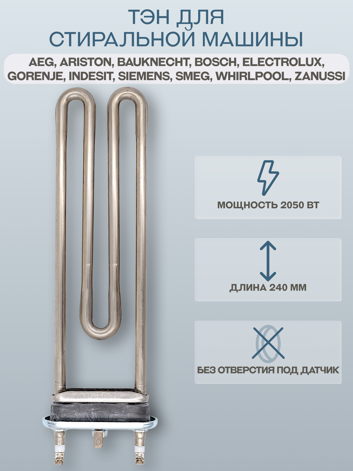 ТЭН для стиральной машины AEG, Ariston, Bauknecht, Bosch, Electrolux, Gorenje, Indesit, Siemens, Smeg, Whirlpool, Zanussi 2050 Вт 240 мм, без отверстия, IRCA/HTR007WH