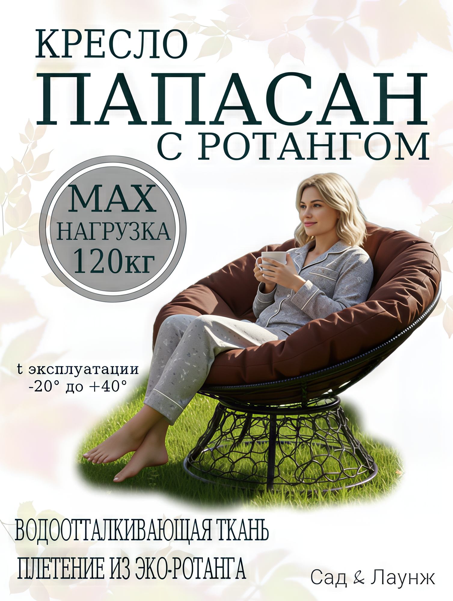 Садовое кресло Папасан плетёное, чёрное, подушка коричневая, стальной каркас 98×98×75 см, выдерживает до 120 кг