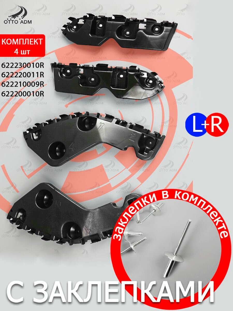 Крепление бампера для Рено Дастер с заклепками, Кронштейны переднего и заднего бампера для Renault Duster, комплект 4 штуки