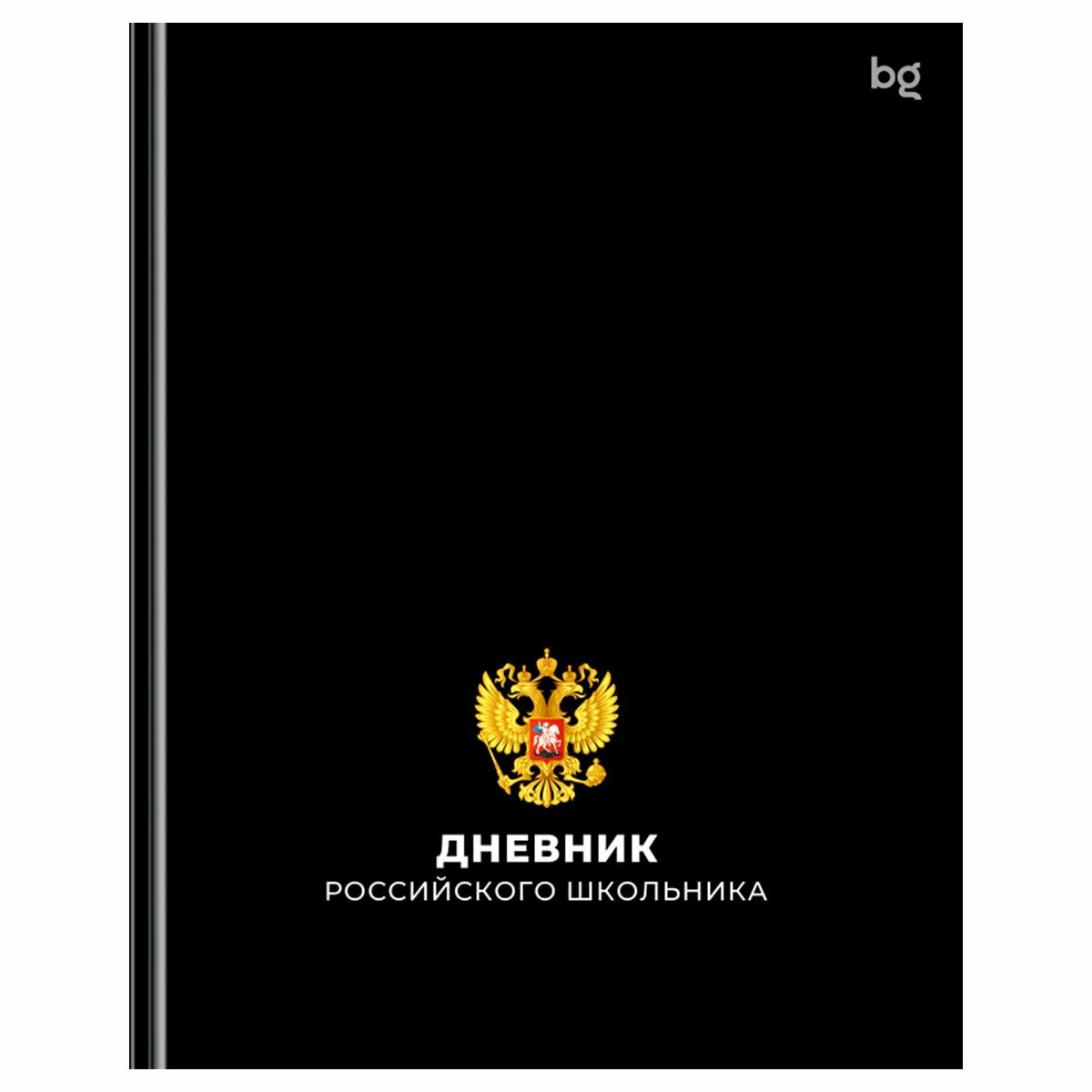 Дневник школьный BG "Российского школьника" (твёрдый) для 1-11 кл, глянцевая ламинация