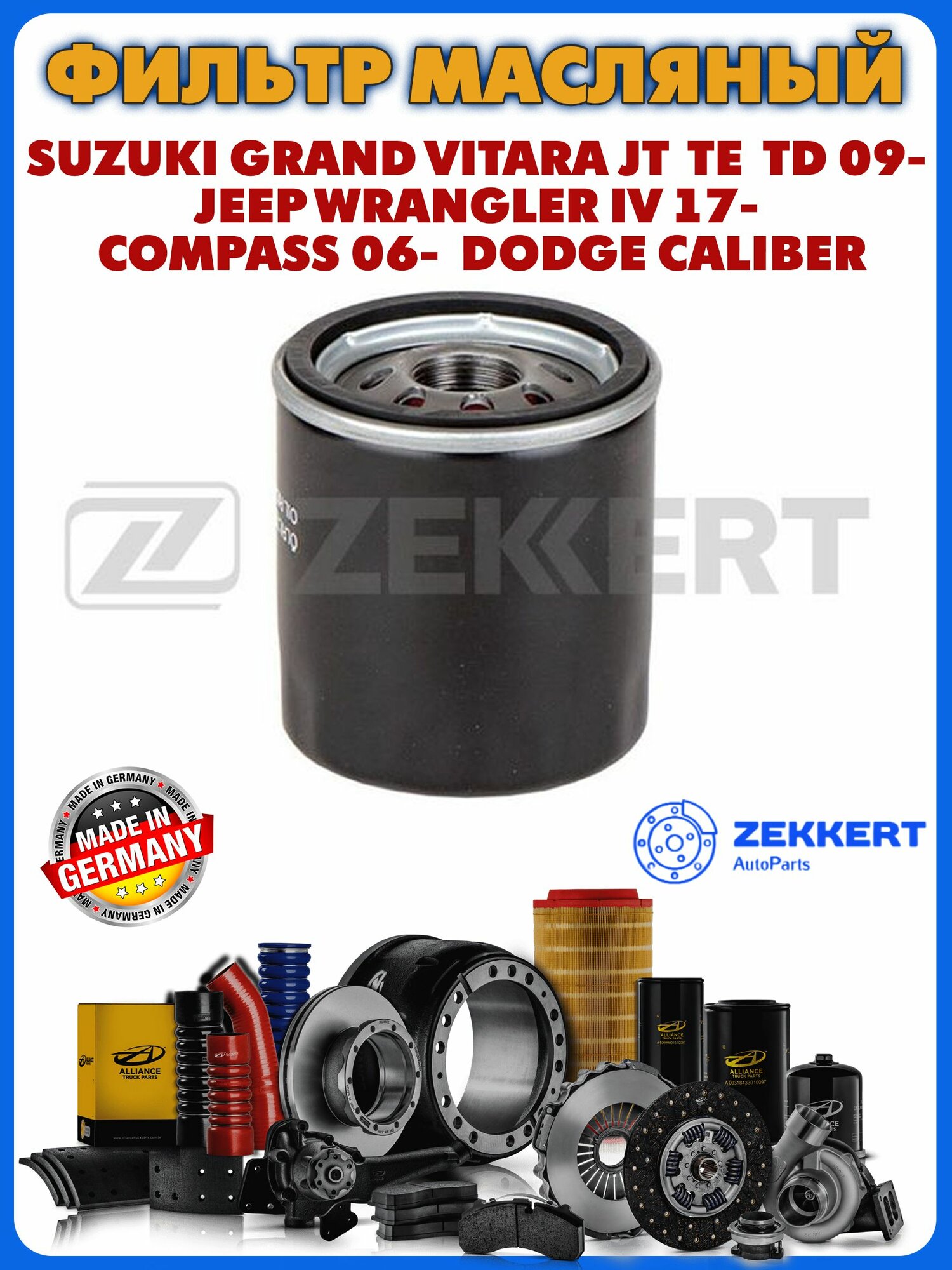 Фильтр масляный Suzuki Grand Vitara JT TE TD 09- Jeep Wrangler IV 17- Compass 06- Dodge Caliber
