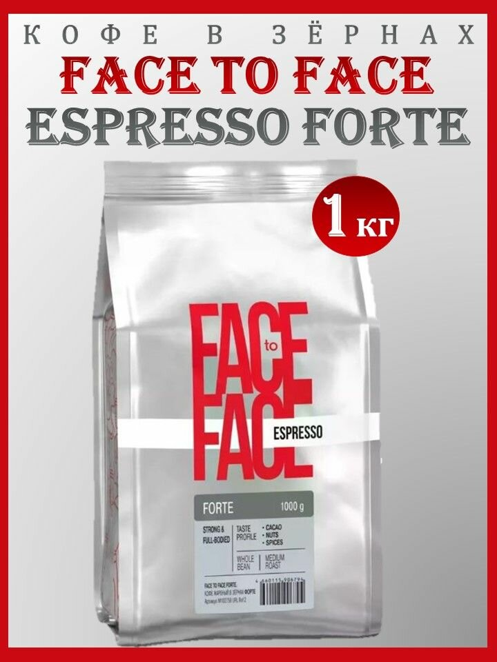 Кофе в зернах 1 кг Face to Face Espresso Forte, 100% робуста, профессиональная линейка/Россия