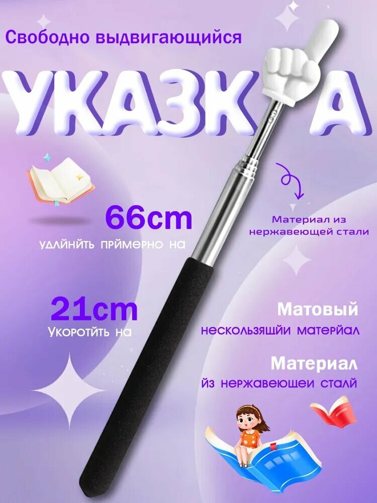 Указка с Пальцем / Телескопическая Указка Палец