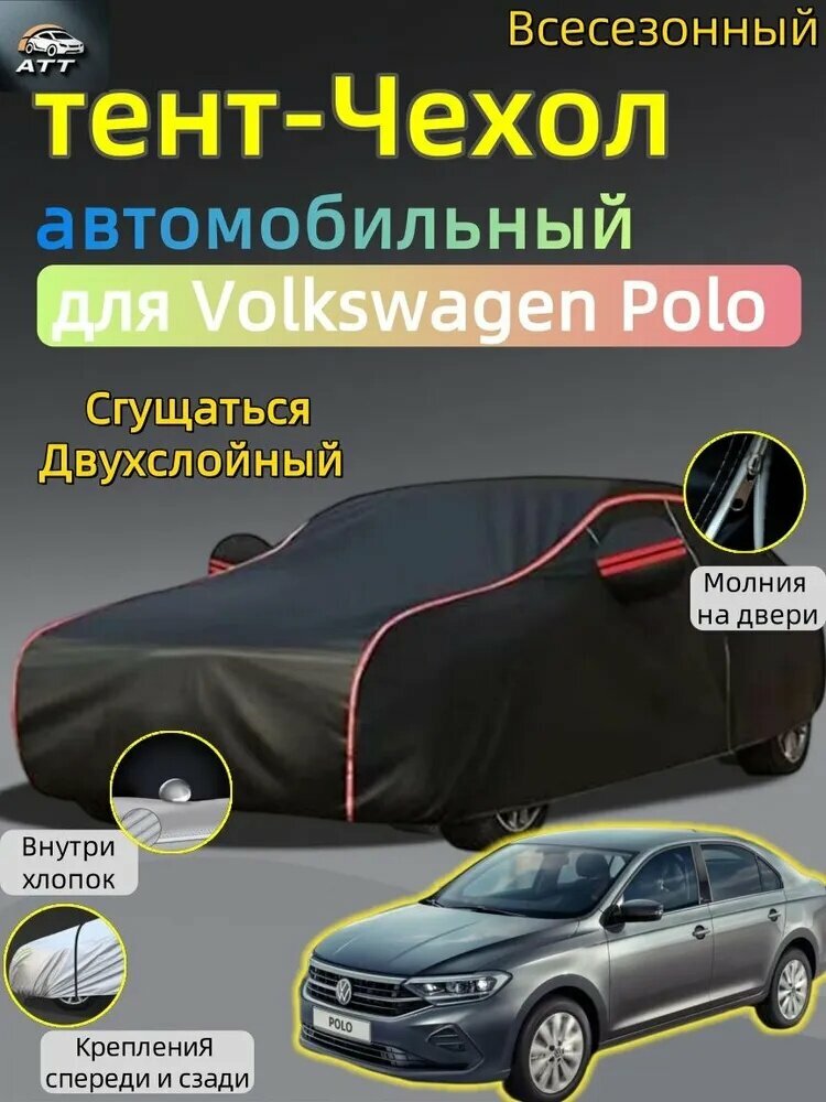 Чехол на автомобиль Volkswagen Polo （2009-2025）Двухслойный Усиленный авточехол , молния на двер, Всесезонный , защита от царапин и плесени, PEVA, 1 шт.