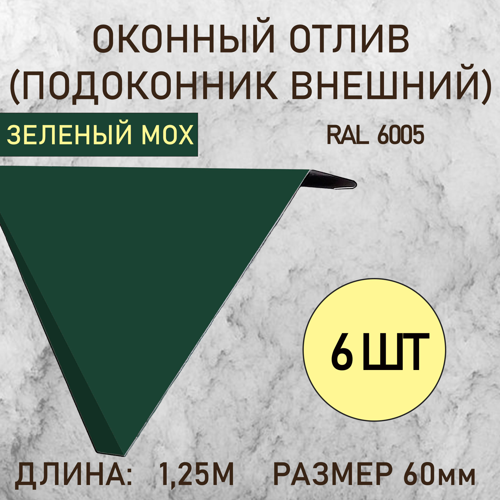 Отлив оконный 60мм Зеленый мох 1.25м 6шт в упаковке