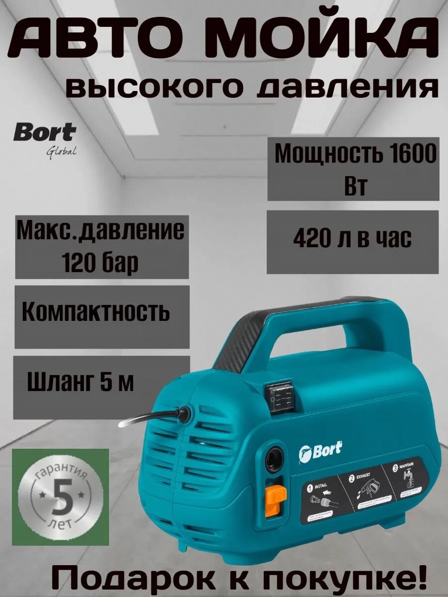 Мойка высокого давления BORT BHR-1600-Compact