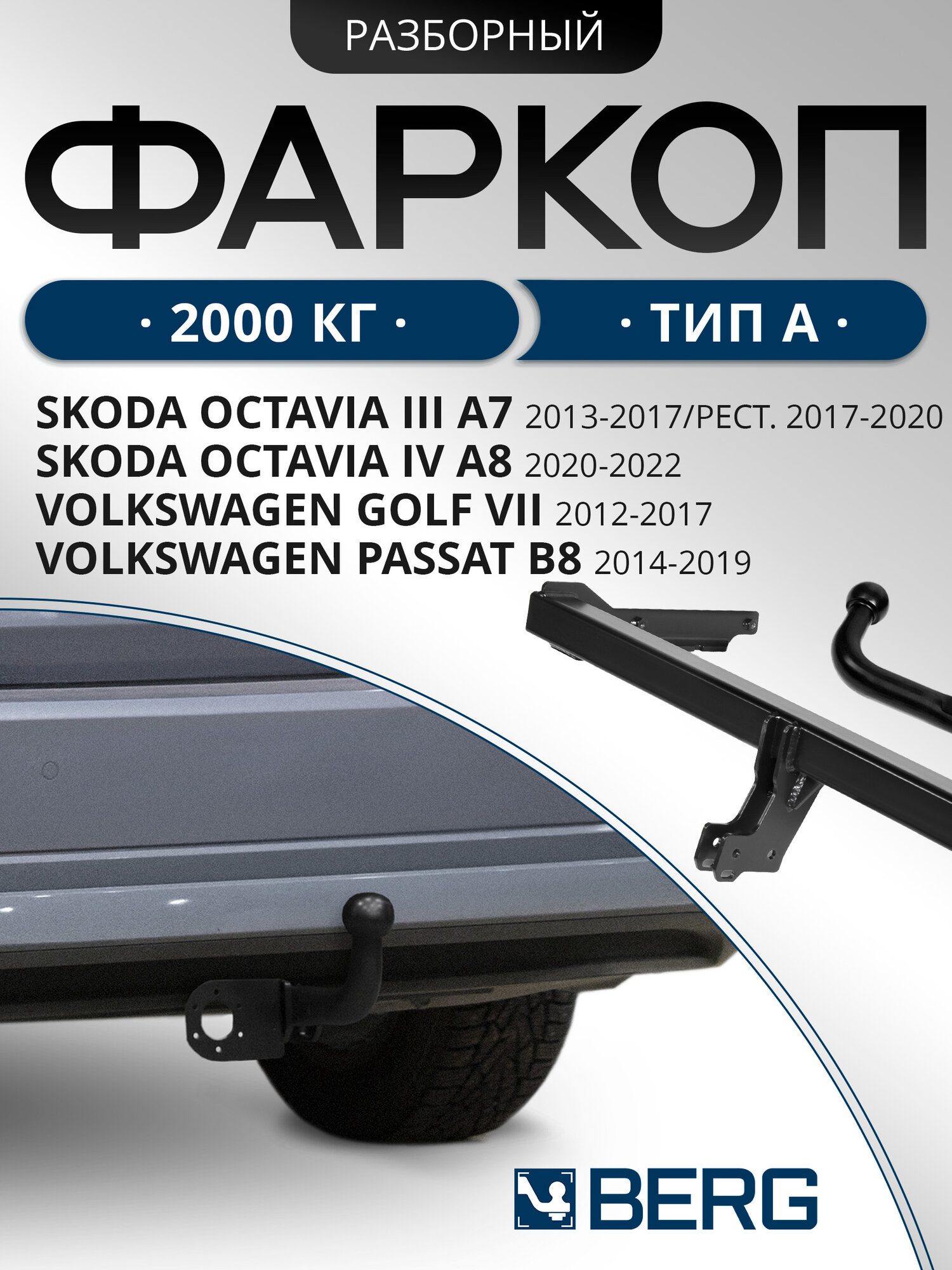 Фаркоп разборный для Skoda Octavia A7, A8/Volkswagen Golf Alltrack (Правый руль) / Volkswagen Passat, шар A, 2000/75 кг