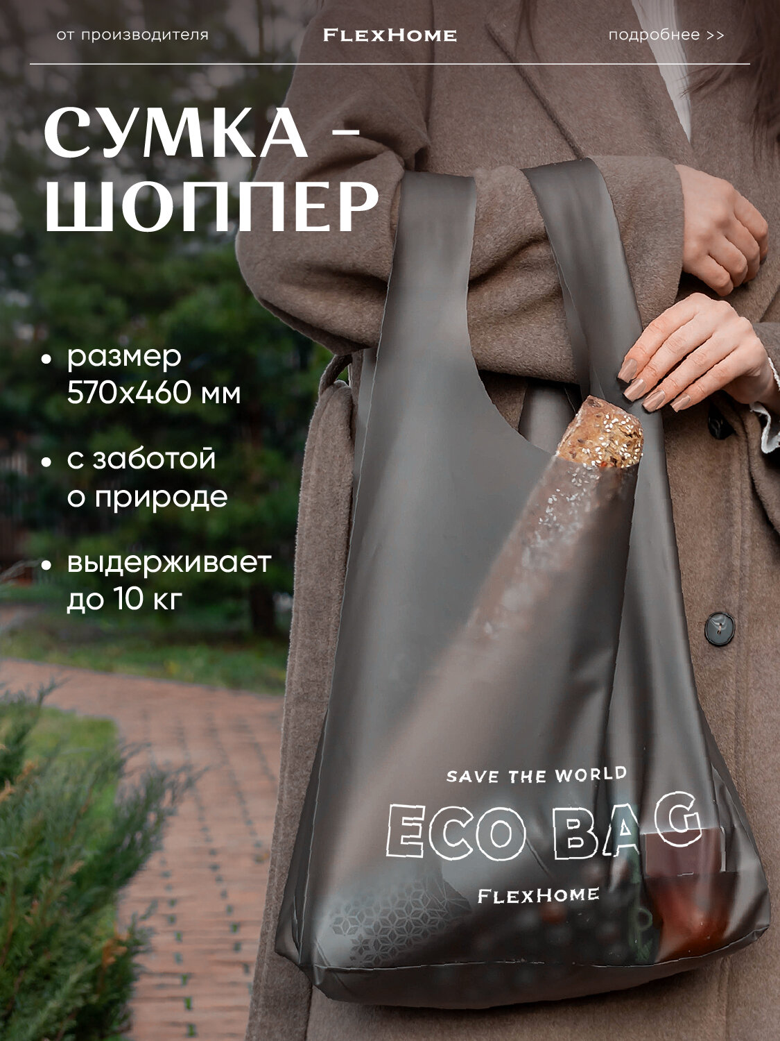 Сумка шоппер FlexHome