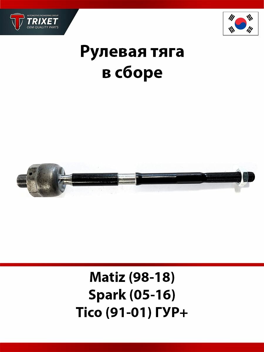 Рулевая тяга в сборе TRIXET для автомобилей с ГУР Daewoo Matiz (98 18), Chevrolet Spark (05 16) и Daewoo Tico (91 01)