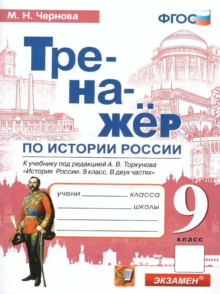 Чернова М. Н. История России/Торкунов 9 кл. Тренажер "Экзамен"