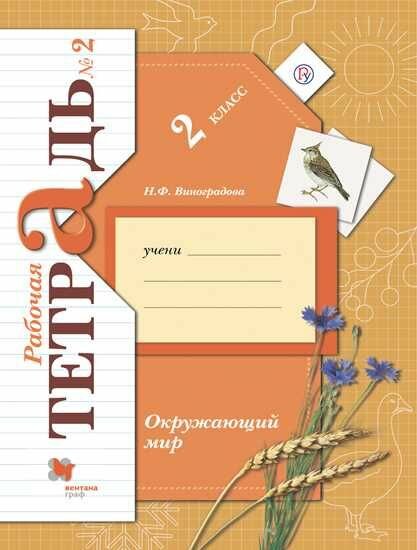 Виноградова Н. Ф. Окружающий мир 2 кл. Часть 2 Рабочая тетрадь "Вентана-Граф"