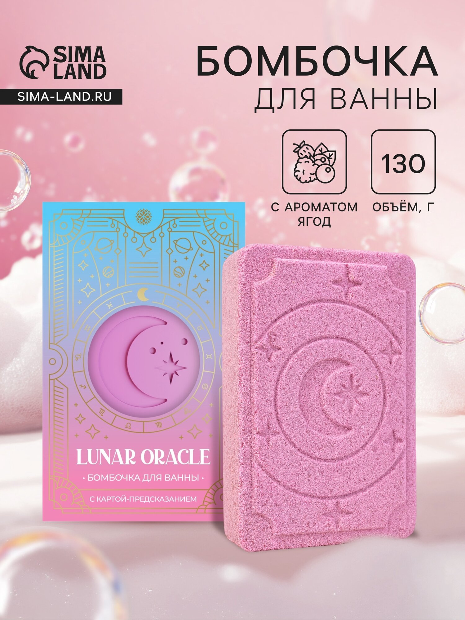 Бомбочка для ванн с картой-предсказанием LUNAR ORACLE розовая, 110 г