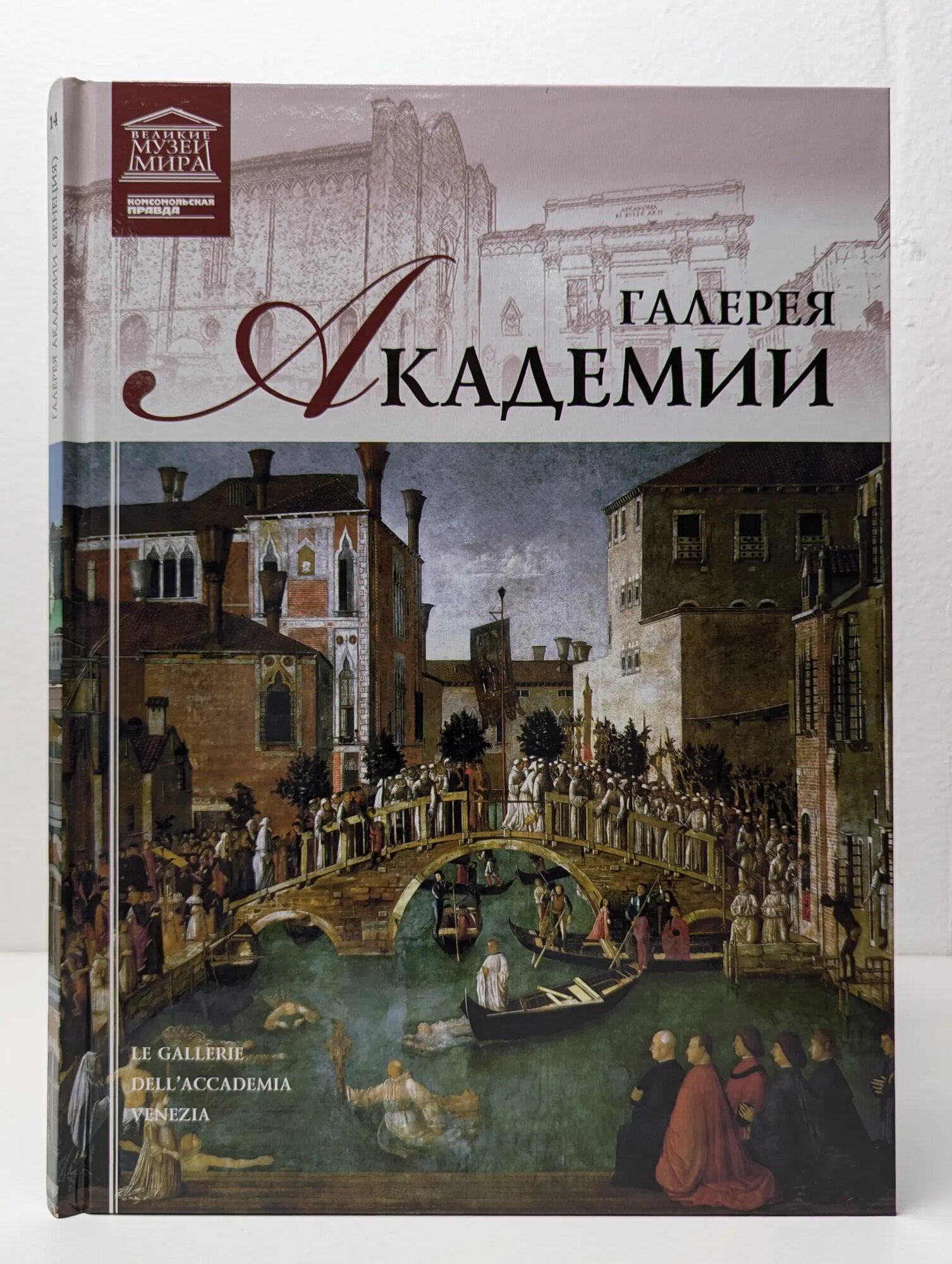 Великие музеи мира. Том 14. Галерея Академии. Венеция Барагамян Анаит Арменаковна (ред.) 2011