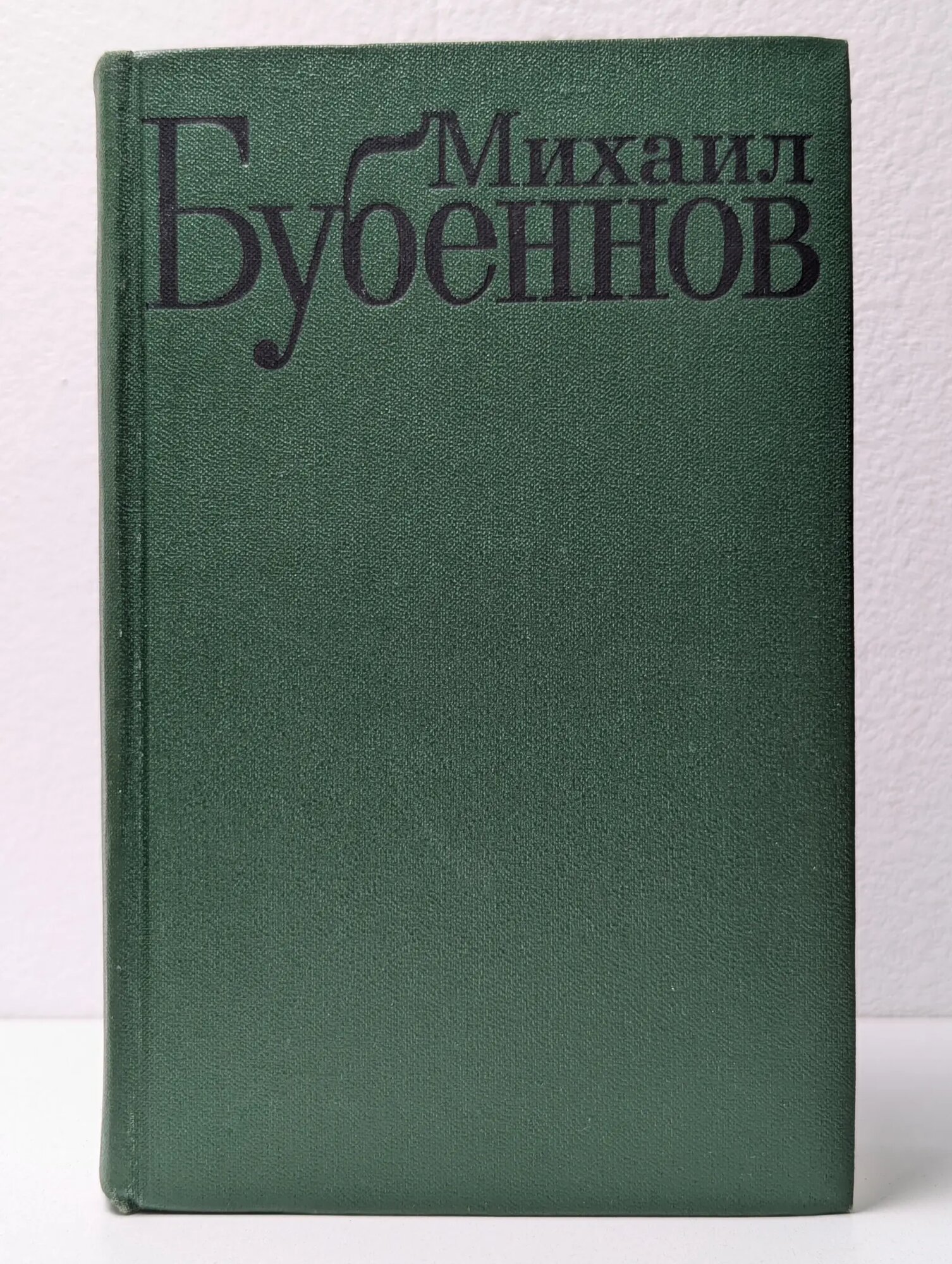 Михаил Бубеннов. Избранные произведения. В 2 томах. Том 1 Бубеннов Михаил Сергеевич 1973