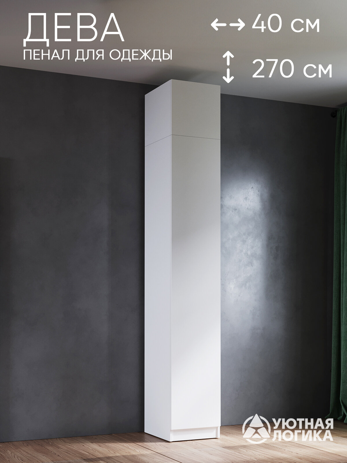 Пенал для одежды распашной с антресолью уютная логика 40*270*50 см, Белый