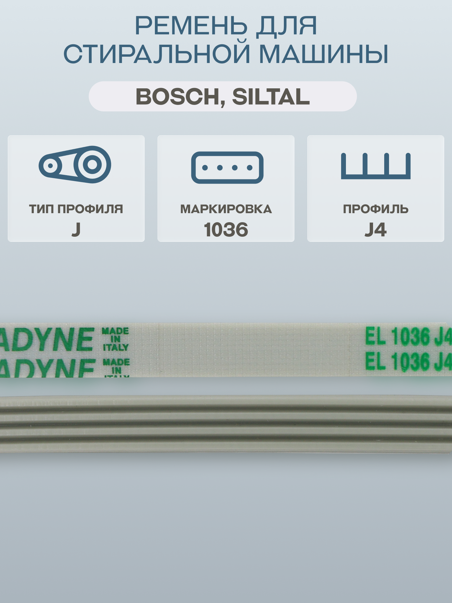 Ремень для стиральной машины Siltal, ширина профиля J4/1036 J4 EL