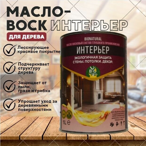 Льняное масло пропитка для дерева "Интерьер", 1л.