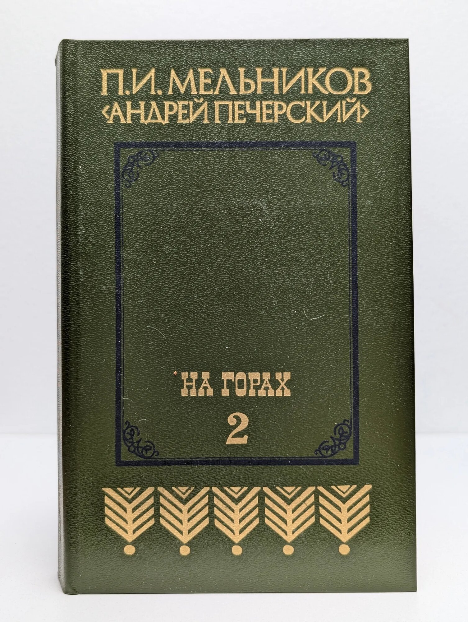 На горах. В 2 книгах. Книга 2 Мельников Павел Иванович 1987