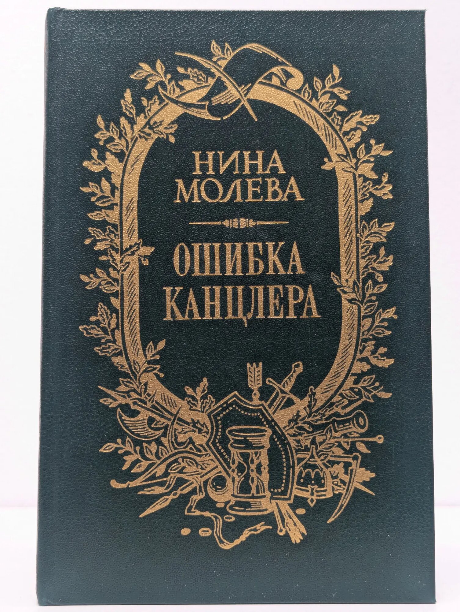 Ошибка канцлера Молева Нина Михайловна 1987